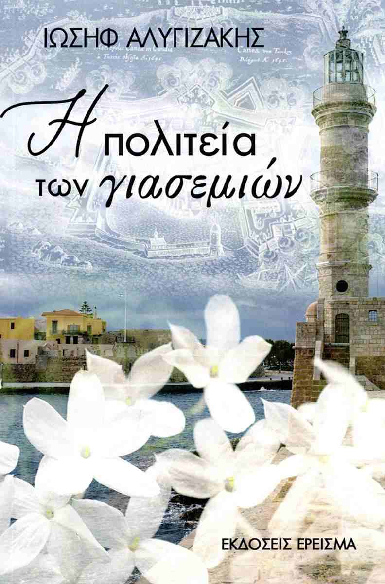 Η ΠΟΛΙΤΕΙΑ ΤΩΝ ΓΙΑΣΕΜΙΩΝ - ΑΛΥΓΙΖΑΚΗΣ ΙΩΣΗΦ - Βιβλιοπωλείο Πολιτεία
