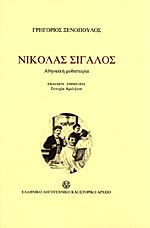 ΝΙΚΟΛΑΣ ΣΙΓΑΛΟΣ // ΑΘΗΝΑΪΚΗ ΜΥΘΙΣΤΟΡΙΑ - Βιβλιοπωλείο Πολιτεία