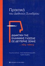 Διδακτικη Της Ελληνικης Γλωσσας Ωσ Δευτερης Ξενης . . .νεες Τασεις ...