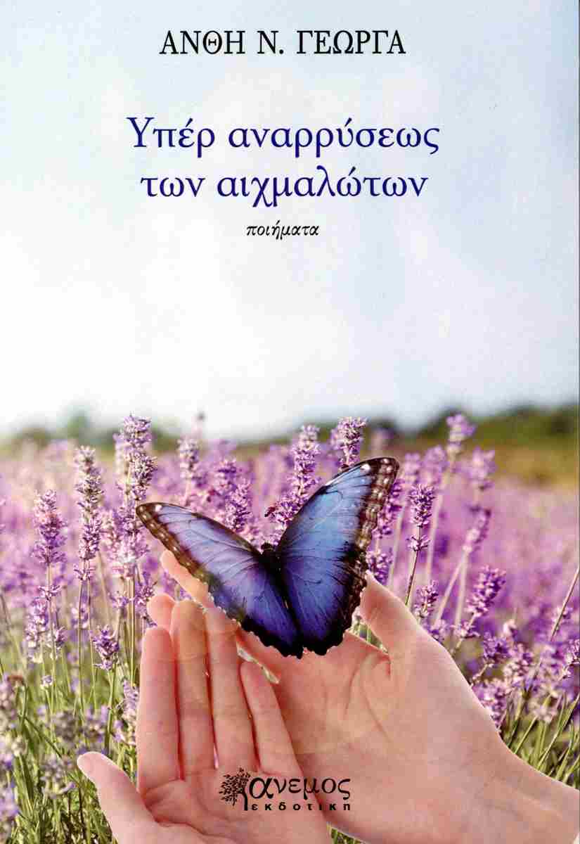 Υπερ Αναρρυσεως Των Αιχμαλωτων - Γεωργα Ν. Ανθη - Βιβλιοπωλείο Πολιτεία