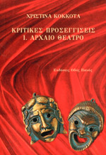 ΚΡΙΤΙΚΕΣ ΠΡΟΣΕΓΓΙΣΕΙΣ (ΠΡΩΤΟΣ ΤΟΜΟΣ) // ΑΡΧΑΙΟ ΘΕΑΤΡΟ - ΚΟΚΚΟΤΑ ...