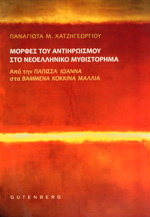 Μορφες Του Αντιηρωισμου Στο Νεοελληνικο Μυθιστορημα // Απο Την Παπισσα ...