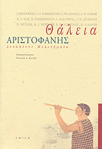Θαλεια // Δεκαπεντε Μελετηματα Για Τον Αριστοφανη - Συλλογικο ...