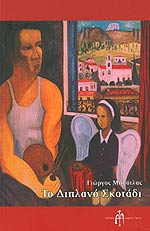 ΤΟ ΔΙΠΛΑΝΟ ΣΚΟΤΑΔΙ - ΜΠΟΥΤΛΑΣ ΓΙΩΡΓΟΣ - Βιβλιοπωλείο Πολιτεία