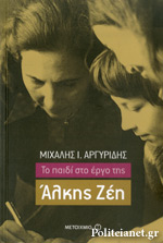 Το Παιδι Στο Εργο Της Αλκης Ζεη - Αργυριδης Ι. Μιχαλης - Βιβλιοπωλείο ...