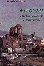 Φιλοθεη Μπενιζελου // Η Αθηνιωτισσα - Φερουσης Δημητρης - Βιβλιοπωλείο ...