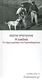 Η Εικονα - Το Σημειωματαρι Του Γεροκαλαμενιου - Κρυσταλλης Κωστας ...
