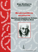 Μεταξυ Παρελθοντος Και Μελλοντος // Νεοελληνικη Παραδοση Και Ιδεολογια ...