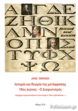 Ιστορια Και Θεωρια Της Μεταφρασης, 18ος Αιωνας - Ο Διαφωτισμος ...