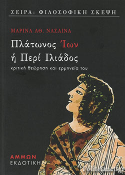 ΠΛΑΤΩΝΟΣ ΙΩΝ 'Η ΠΕΡΙ ΙΛΙΑΔΟΣ // ΚΡΙΤΙΚΗ ΘΕΩΡΗΣΗ ΚΑΙ ΕΡΜΗΝΕΙΑ ΤΟΥ ...
