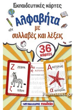 Αλφαβητα Με Συλλαβες Και Λεξεις // 36 Καρτες - Βιβλιοπωλείο Πολιτεία