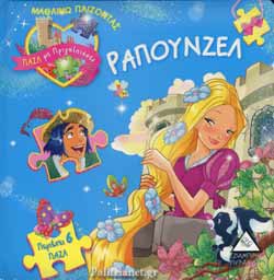 Ραπουνζελ // Παζλ Με Πριγκιπισσες - Βιβλιοπωλείο Πολιτεία