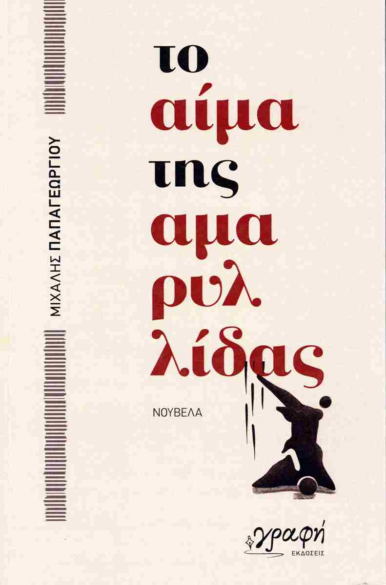 ΤΟ ΑΙΜΑ ΤΗΣ ΑΜΑΡΥΛΛΙΔΑΣ - ΠΑΠΑΓΕΩΡΓΙΟΥ ΜΙΧΑΛΗΣ - Βιβλιοπωλείο Πολιτεία