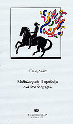 Μυθολογικα Παραδοξα Και Ενα Διηγημα - Λαδια Ελενη - Βιβλιοπωλείο Πολιτεία