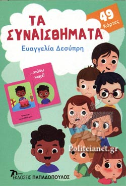 ΤΑ ΣΥΝΑΙΣΘΗΜΑΤΑ // 49 ΚΑΡΤΕΣ - ΔΕΣΥΠΡΗ ΕΥΑΓΓΕΛΙΑ - Βιβλιοπωλείο Πολιτεία