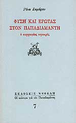 ΦΥΣΗ ΚΑΙ ΕΡΩΤΑΣ ΣΤΟΝ ΠΑΠΑΔΙΑΜΑΝΤΗ // Ο ΣΥΓΓΡΑΦΕΑΣ ΚΗΠΟΥΡΟΣ - ΖΑΜΑΡΟΥ ...