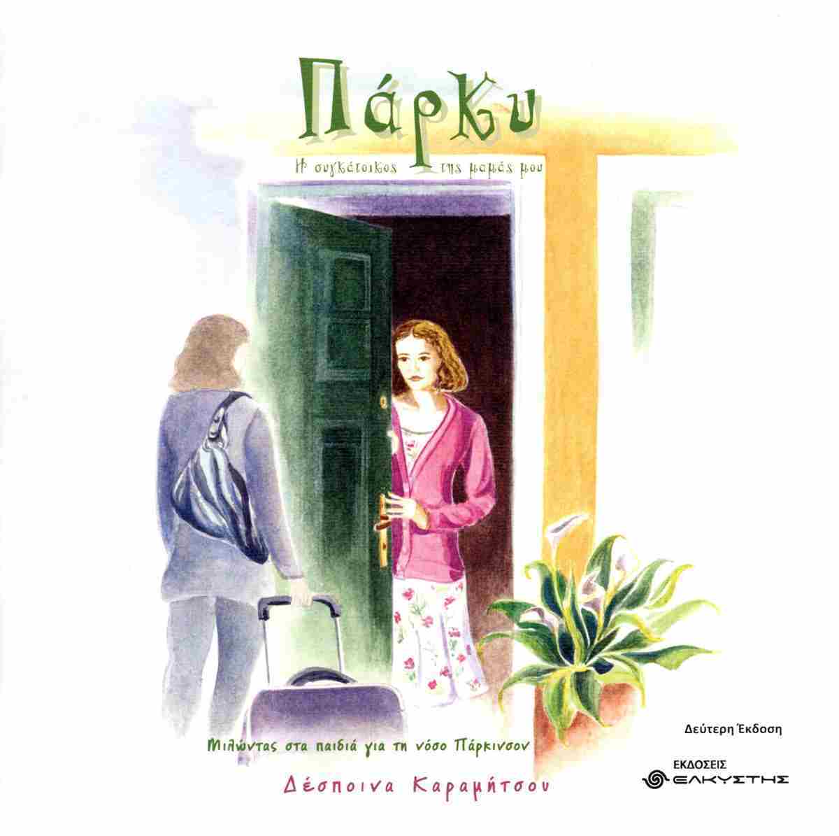 Πάρκυ // Η συγκάτοικος της μαμάς μου - ΚΑΡΑΜΗΤΣΟΥ ΔΕΣΠΟΙΝΑ ...