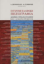 Συγχρονη Ελληνικη Πεζογραφια // Διεθνεις Προσανατολισμοι Και ...