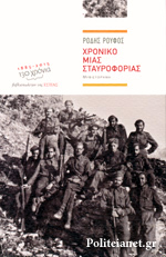 Χρονικο Μιας Σταυροφοριας - Ρουφος Ροδης - Βιβλιοπωλείο Πολιτεία