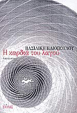 Η ΚΑΡΔΙΑ ΤΟΥ ΛΑΓΟΥ - ΗΛΙΟΠΟΥΛΟΥ ΒΑΣΙΛΙΚΗ - Βιβλιοπωλείο Πολιτεία