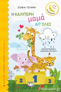 Η Καλυτερη Μαμα Απ' Ολες - Τσιαμη Σοφια - Βιβλιοπωλείο Πολιτεία