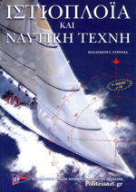 Ιστιοπλοια Και Ναυτικη Τεχνη - Στρουζας Γ. Παναγιωτης - Βιβλιοπωλείο ...