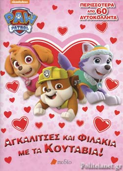Αγκαλιτσες Και Φιλακια Με Τα Κουταβακια! - Paw Patrol // Περισσοτερα ...