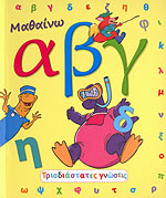 ΜΑΘΑΙΝΩ ΑΒΓ - Βιβλιοπωλείο Πολιτεία