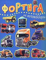 ΦΟΡΤΗΓΑ ΜΕ ΑΥΤΟΚΟΛΛΗΤΑ - Βιβλιοπωλείο Πολιτεία