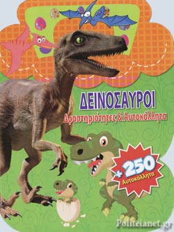 ΔΕΙΝΟΣΑΥΡΟΙ // ΔΡΑΣΤΗΡΙΟΤΗΤΕΣ ΚΑΙ ΑΥΤΟΚΟΛΛΗΤΑ (+250 ΑΥΤΟΚΟΛΛΗΤΑ ...