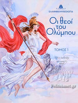 ΟΙ ΘΕΟΙ ΤΟΥ ΟΛΥΜΠΟΥ 1 - Βιβλιοπωλείο Πολιτεία