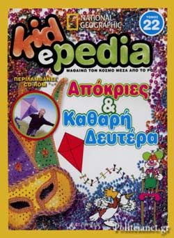 ΑΠΟΚΡΙΕΣ ΚΑΙ ΚΑΘΑΡΗ ΔΕΥΤΕΡΑ (+CD-ROM) // KIDePEDIA - ΜΑΘΑΙΝΩ ΤΟΝ ΚΟΣΜΟ ...