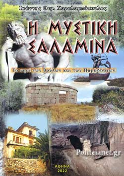 Η ΜΥΣΤΙΚΗ ΣΑΛΑΜΙΝΑ // ΤΟ ΝΗΣΙ ΤΩΝ ΘΡΥΛΩΝ ΚΑΙ ΤΩΝ ΠΑΡΑΔΟΣΕΩΝ ...
