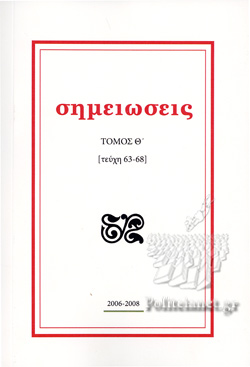 Σημειωσεις (ενατος Τομος) // Επιτομο: Τευχη 63-68, 2006-2008 ...