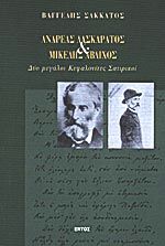 Ανδρεας Λασκαρατος Και Μικελης Αβλιχος // Δυο Μεγαλοι Κεφαλονιτες ...
