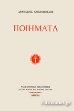 Ποιηματα - Χριστοπουλος Αθανασιος - Βιβλιοπωλείο Πολιτεία