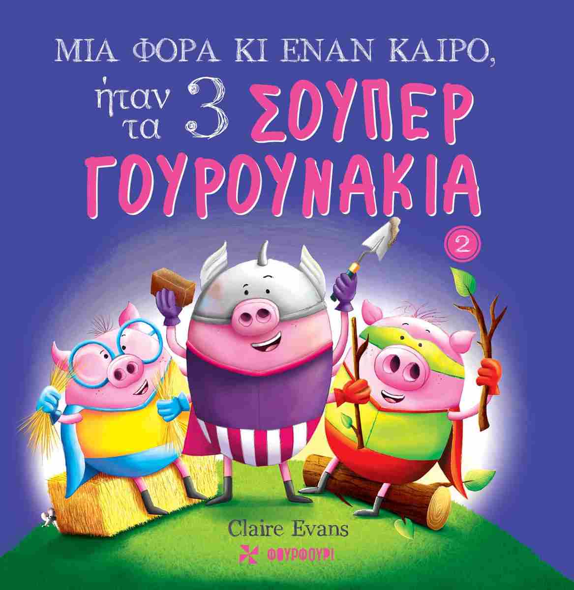 Μια Φορά Κι Έναν Καιρό, Ήταν Τα 3 Σούπερ Γουρουνάκια - Evans Claire ...