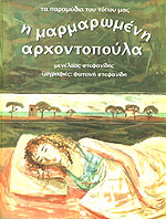Η Μαρμαρωμενη Αρχοντοπουλα - Στεφανιδης Μενελαος - Βιβλιοπωλείο Πολιτεία