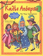 Καλες Αποκριες // Ηθη Εθιμα Δραστηριοτητες - Με Αυτοκολλητα Και Πατρον ...