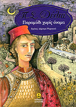 Παραμυθι Χωρις Ονομα - Δελτα Πηνελοπη - Βιβλιοπωλείο Πολιτεία