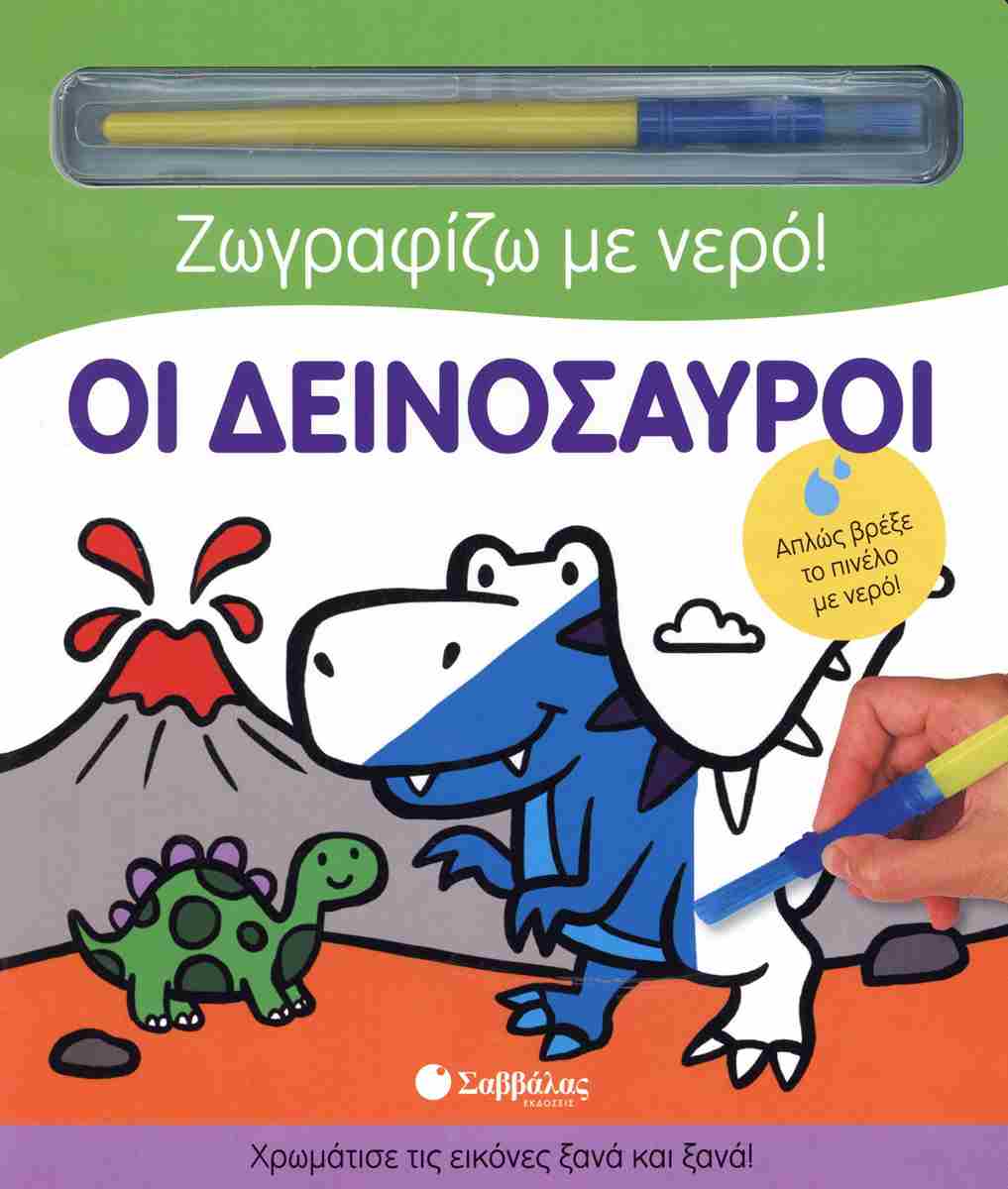 Οι Δεινοσαυροι // Ζωγραφιζω Με Νερο! - Χρωματισε Τις Εικονες Ξανα Και ...