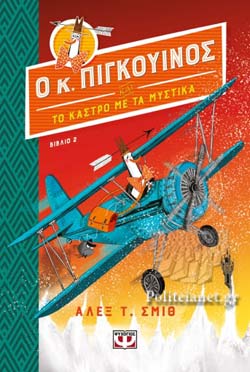 Ο Κ. Πιγκουινος Και Το Καστρο Με Τα Μυστικα // Ο Κ. Πιγκουινος (δευτερο ...