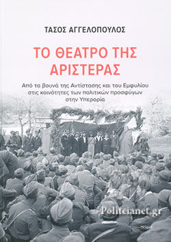 Το Θεατρο Της Αριστερας // Απο Τα Βουνα Της Αντιστασης Και Του Εμφυλιου ...
