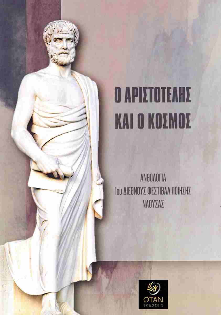 Ο Αριστοτέλης Και Ο Κόσμος - Ανθολογια - Βιβλιοπωλείο Πολιτεία