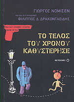 Το Τελος Του Χρονου Καθυστερησε - Δρακονταειδης Δ. Φιλιππος ...