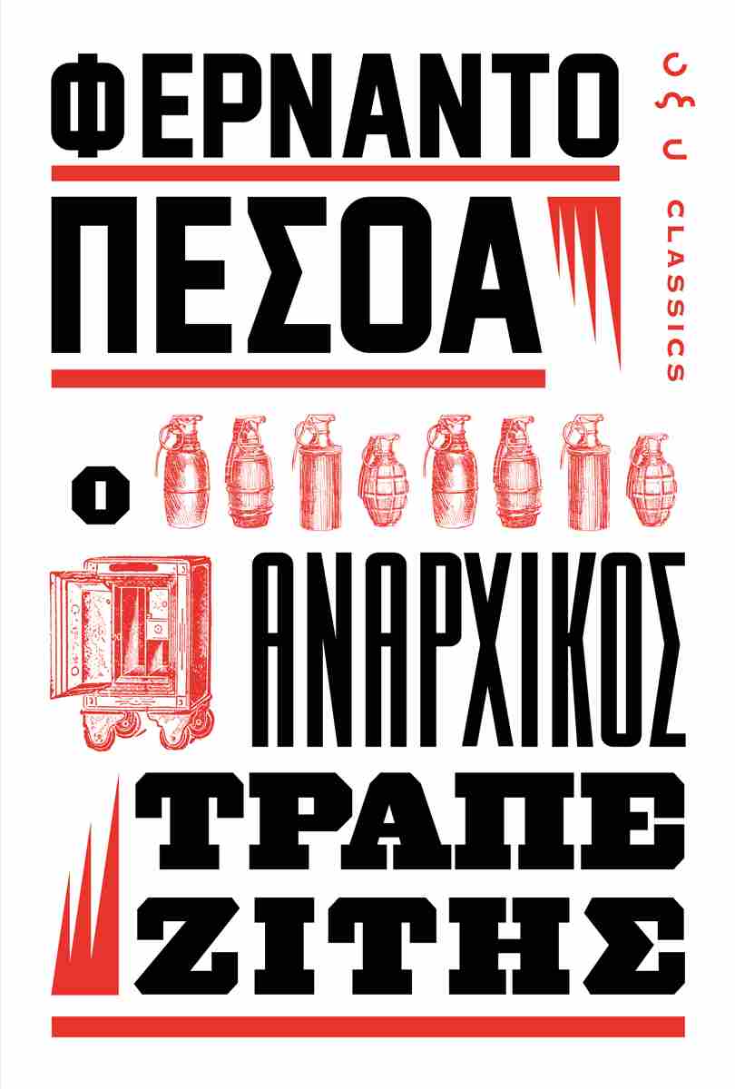 Ο Αναρχικος Τραπεζιτης - Pessoa Fernando - Βιβλιοπωλείο Πολιτεία