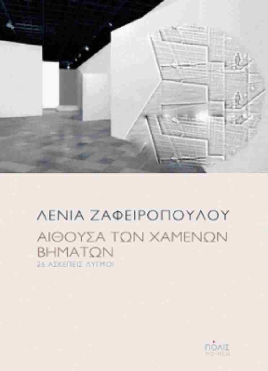 Αίθουσα Των Χαμένων Βημάτων // 26 Ασκεπείς Λυγμοί - Ζαφειροπουλου Λενια ...