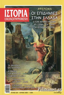 Ιστορια Εικονογραφημενη, Τευχος 624, Ιουνιος 2020 // Αφιερωμα: Οι ...