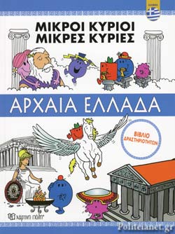 ΑΡΧΑΙΑ ΕΛΛΑΔΑ // ΒΙΒΛΙΟ ΔΡΑΣΤΗΡΙΟΤΗΤΩΝ (ΜΙΚΡΟΙ ΚΥΡΙΟΙ - ΜΙΚΡΕΣ ΚΥΡΙΕΣ ...