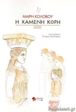 Η ΧΑΜΕΝΗ ΚΟΡΗ - ΚΟΛΟΒΟΥ ΜΑΙΡΗ - Βιβλιοπωλείο Πολιτεία